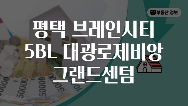 평택 브레인시티 5BL 대광로제비앙 그랜드센텀, 미래를 품은 신도시의 매력 탐구!